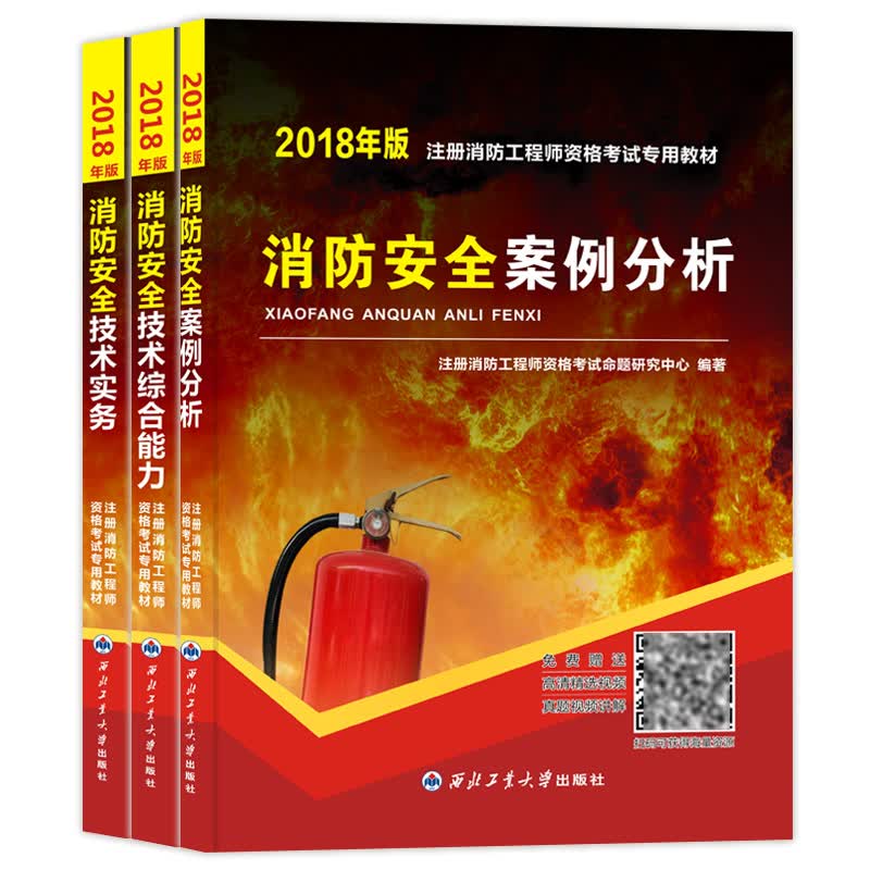 备考2019 新版一级消防工程师考试2018专用教材3册套装：（技术实务+综合能力+案例分析）