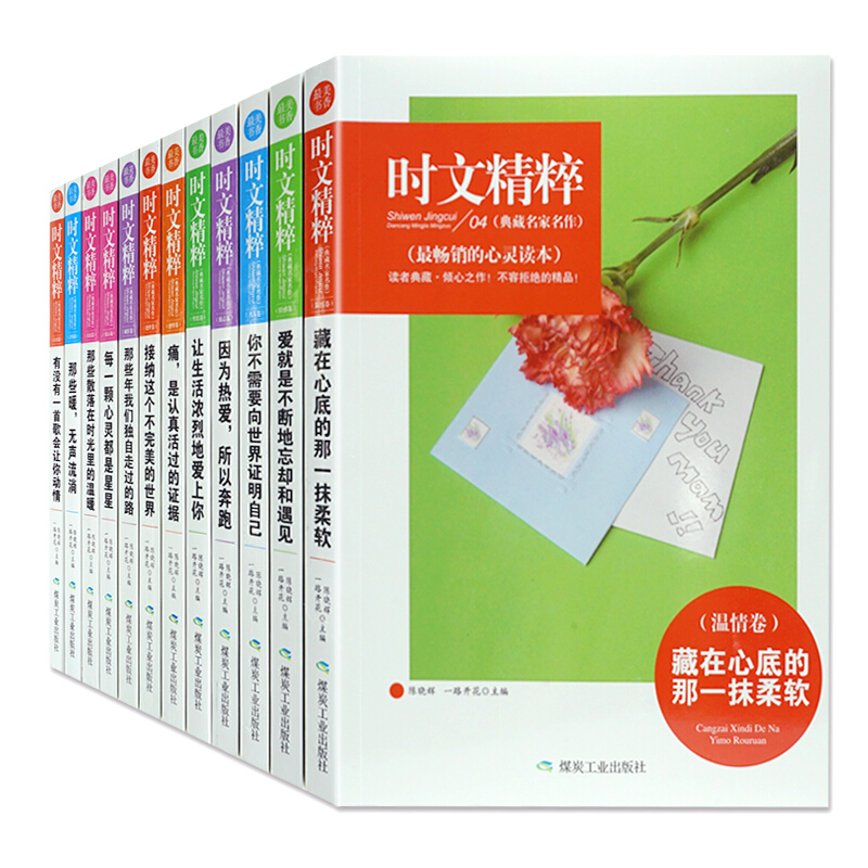 美书香时文精粹全12册的心灵读本读者典藏倾心之作典藏名家名作励志故事心灵鸡汤正能量青春励志文学