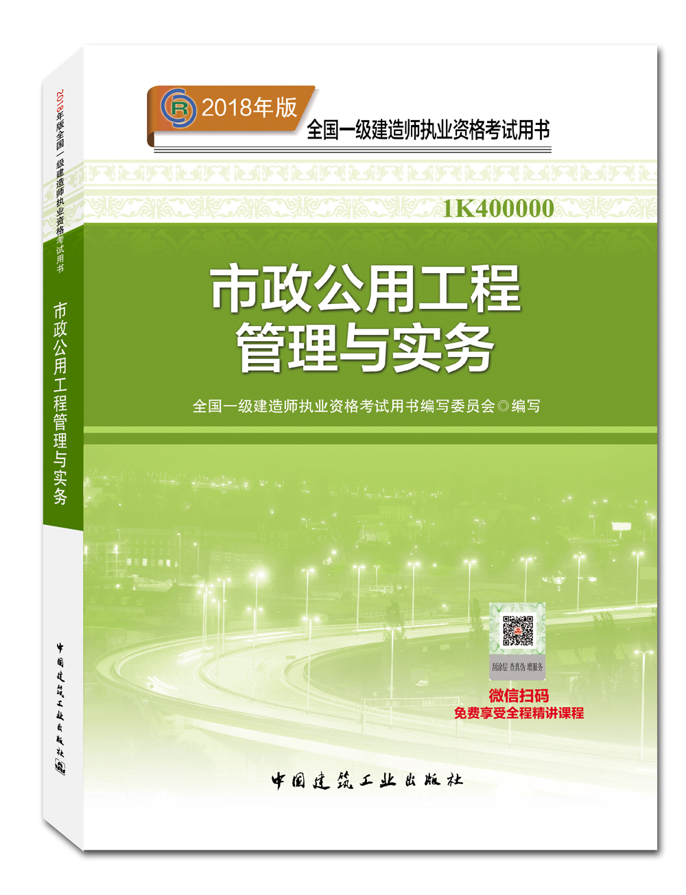备考2019 一级建造师2018教材 2018一建市政教材 市政公用工程管理与实务 (全新改版）