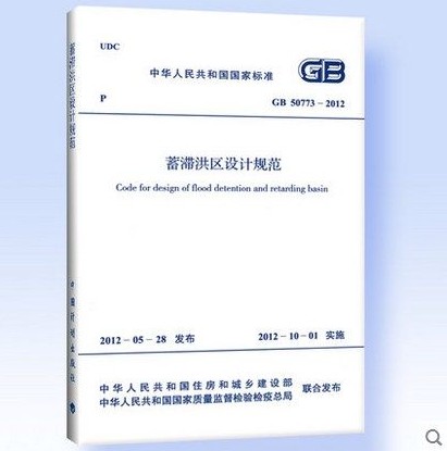 GB 50773-2012蓄滞洪区设计规范