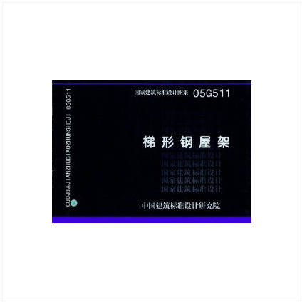 05G511 梯形钢屋架