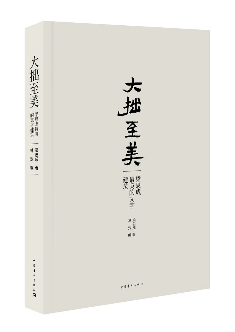 大拙至美：梁思成~美的文字建筑