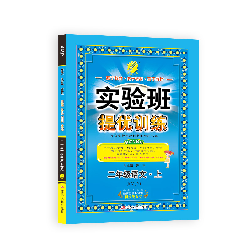 春雨教育·2018秋·实验班提优训练：小学 语文 二年级 (上 人教版RMJY)