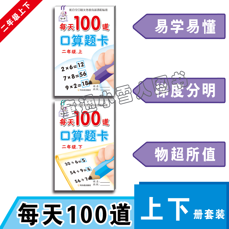 每天100道口算题卡 二年级上册 二年级下册 套装2本 加减乘除法混合运算 哈尔滨出版社