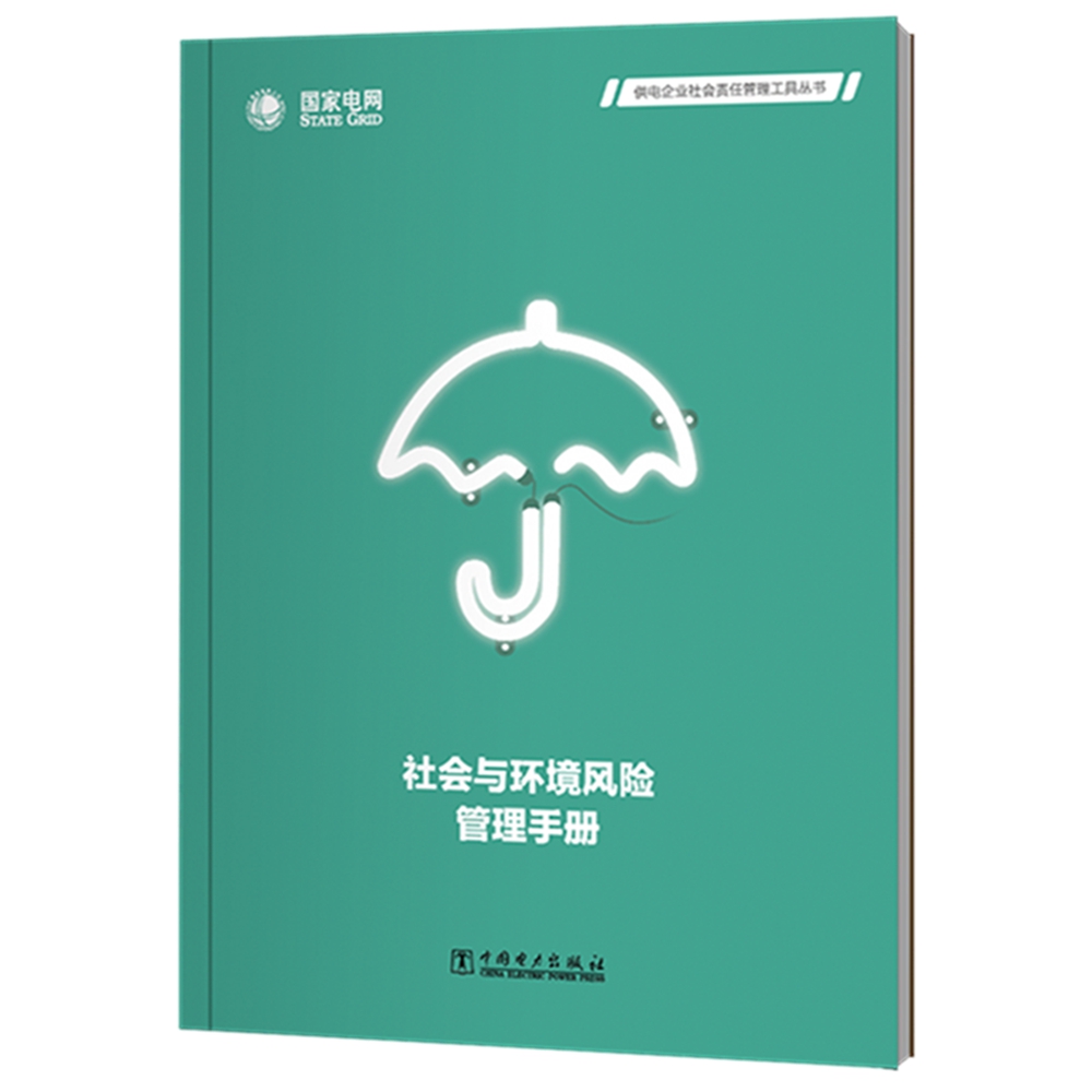 供电企业社会责任管理工具丛书 社会与环境风险管理手册