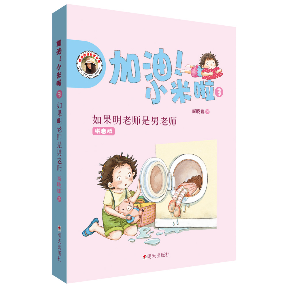 加油！小米啦•如果明老师是男老师