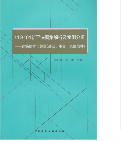11G101新平法图集解析及案例分析——钢筋翻样与算量（基础、承台、其他构件） 作者：陈怀亮, 徐