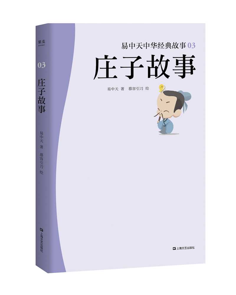 易中天中华经典故事03：庄子故事
