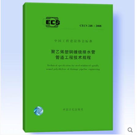 CECS 248:2008 聚乙烯塑钢缠绕排水管管道工程技术规程