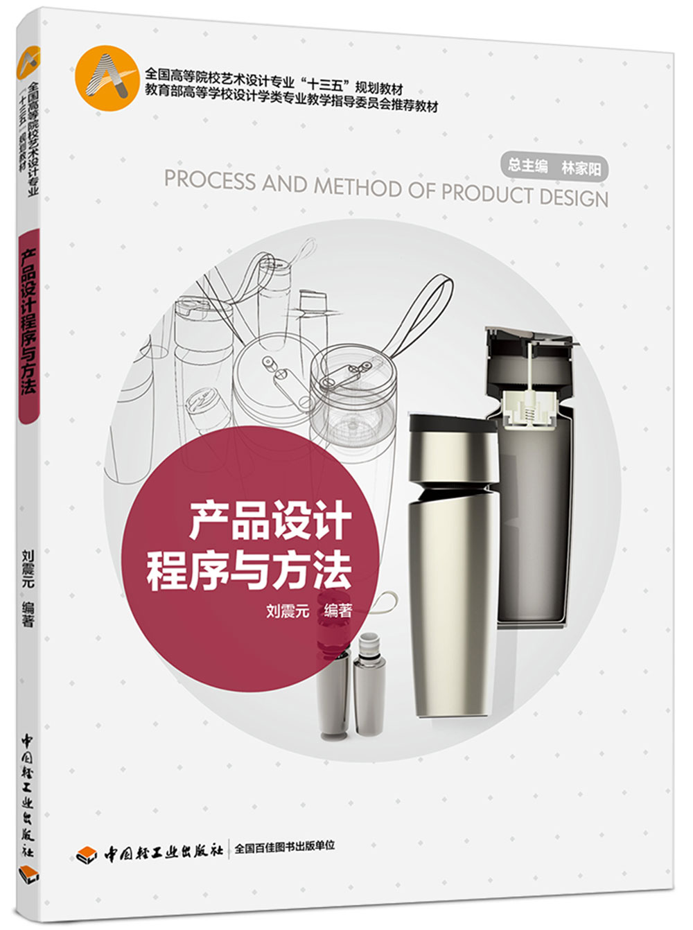 产品设计程序与方法(全国高等院校艺术设计专业“十三五”规划教材）