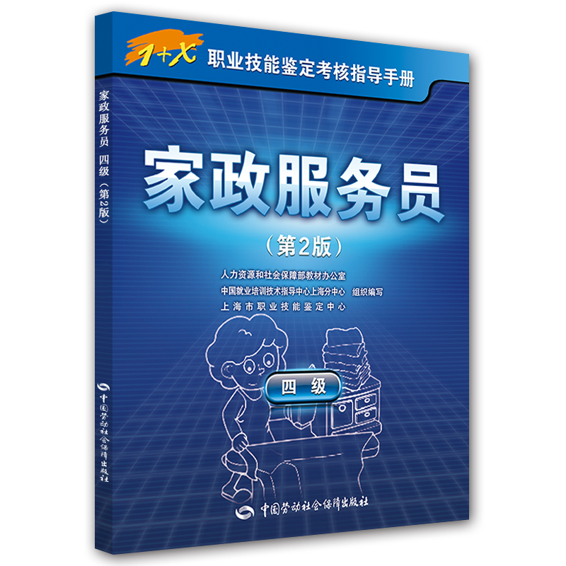 家政服务员 4级—1+X职业技能鉴定考核指导手册 第2版