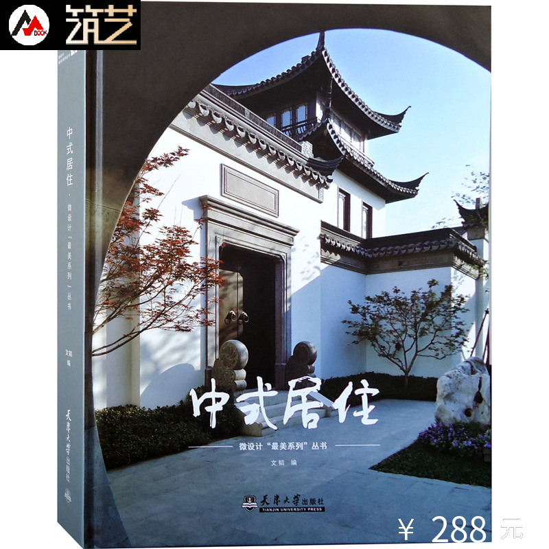 中式居住 中式合院设计 新中式风格住宅建筑与景观设计 现代中式别墅小区楼盘建筑景观室内设计书籍