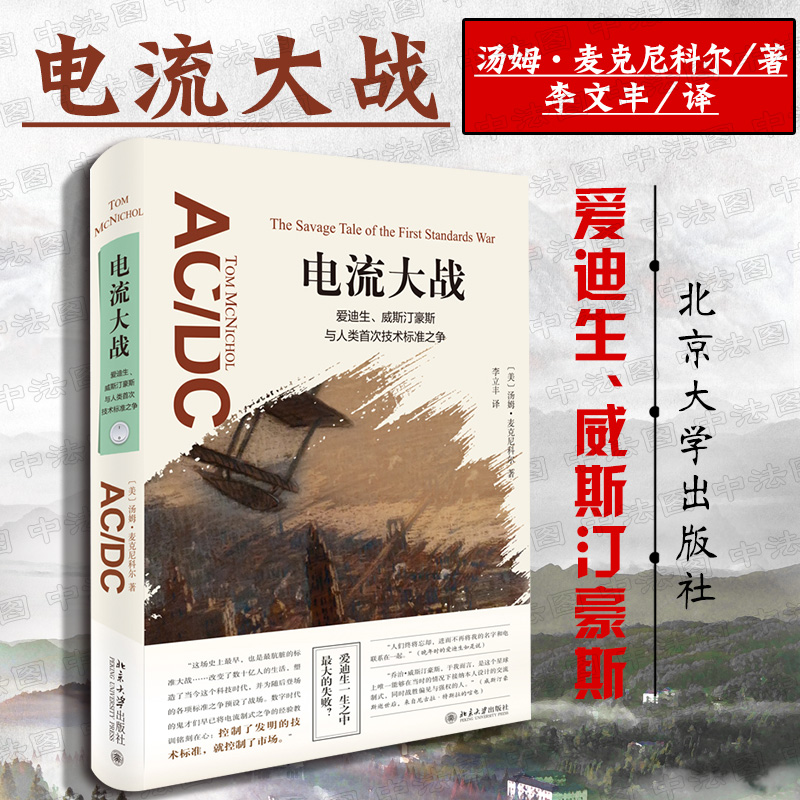 【中法图】 电流大战 汤姆麦克尼科尔 李立丰译 人物传记 科技史