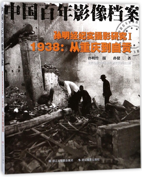 孙明经纪实摄影研究(Ⅰ1938从重庆到自贡中国百年影像档案)
