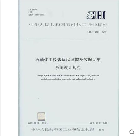 SH/T 3181-2016 石油化工仪表远程监控及数据采集系统设计规范