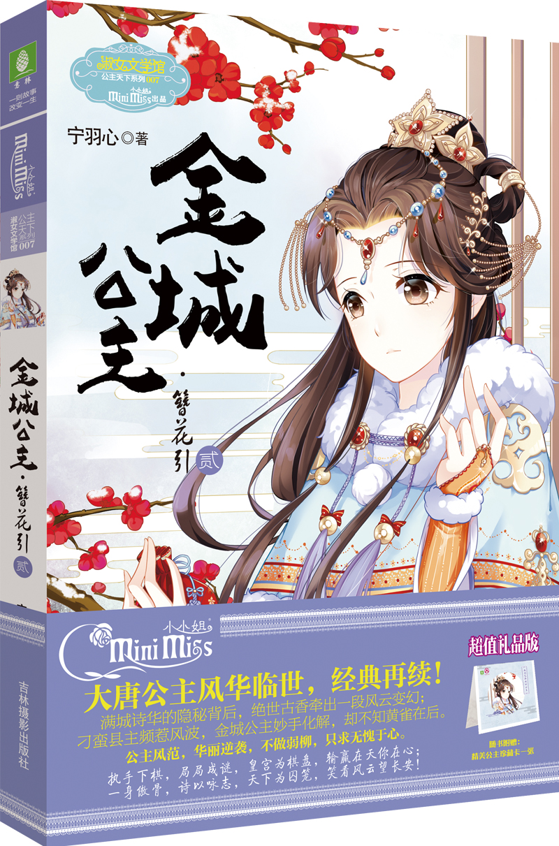 小小姐公主天下系列：金城公主·簪花引 2（升级版）