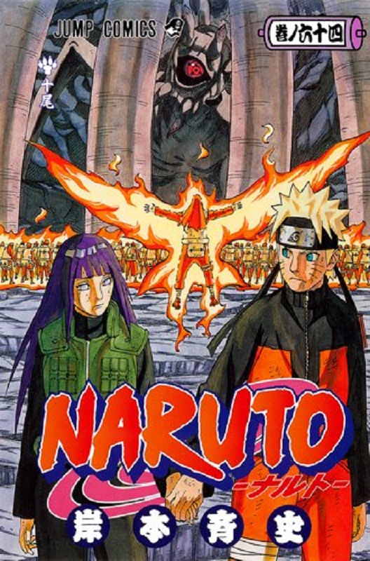 火影忍者 64 日文原版 NARUTO ナルト 64 岸本齐史 集英社 日本漫画