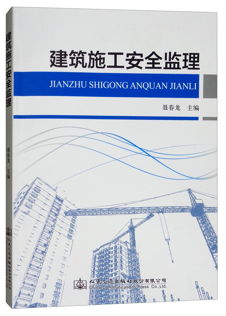 建筑施工安全监理《现货速发》