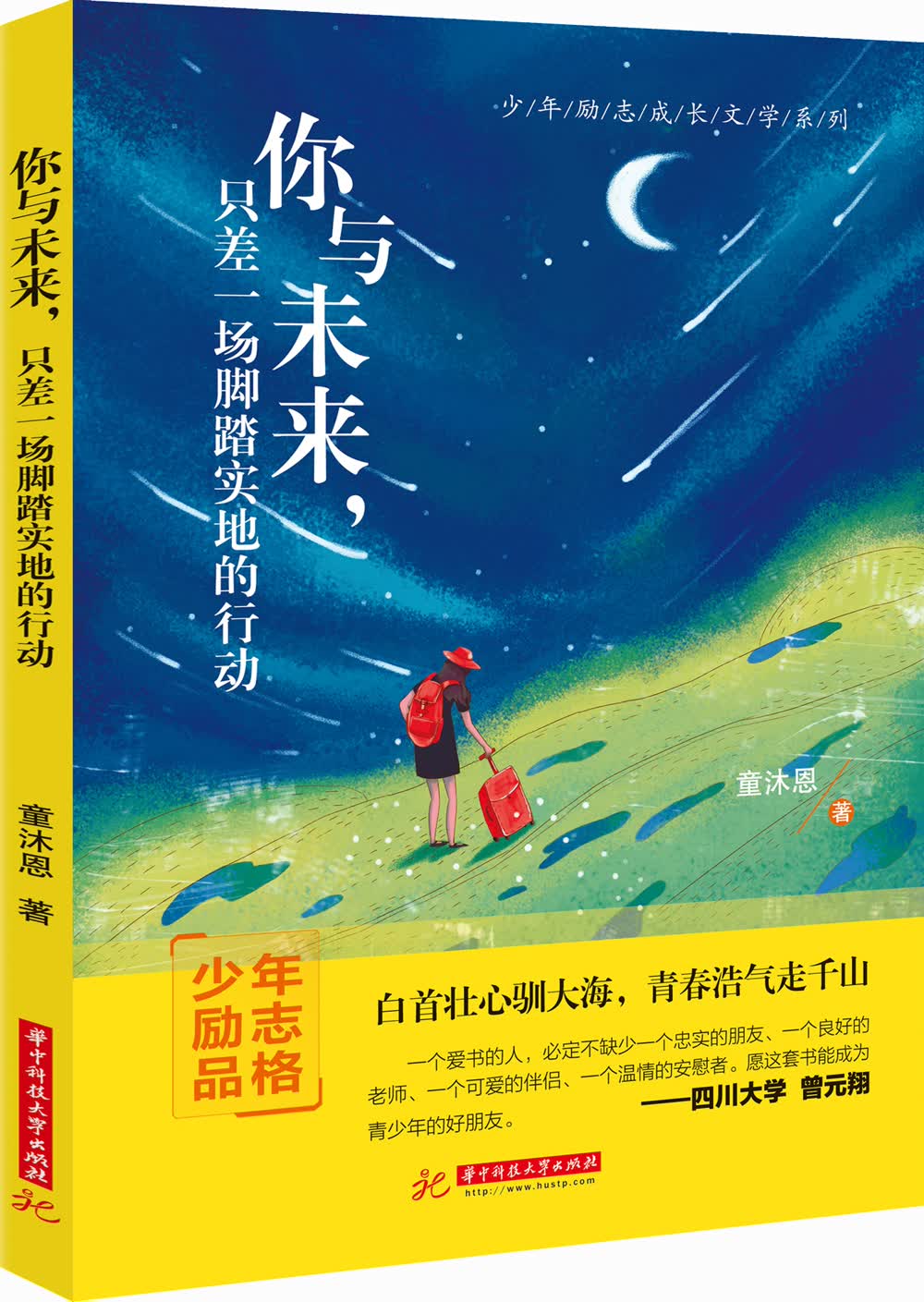 你与未来，只差一场脚踏实地的行动