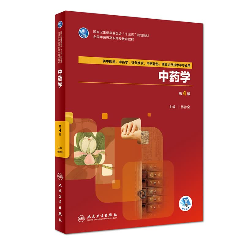 中药学（第4版/高职中医/配增值）