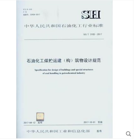 SH/T 3185-2017 石油化工煤贮运建（构）筑物设计规范