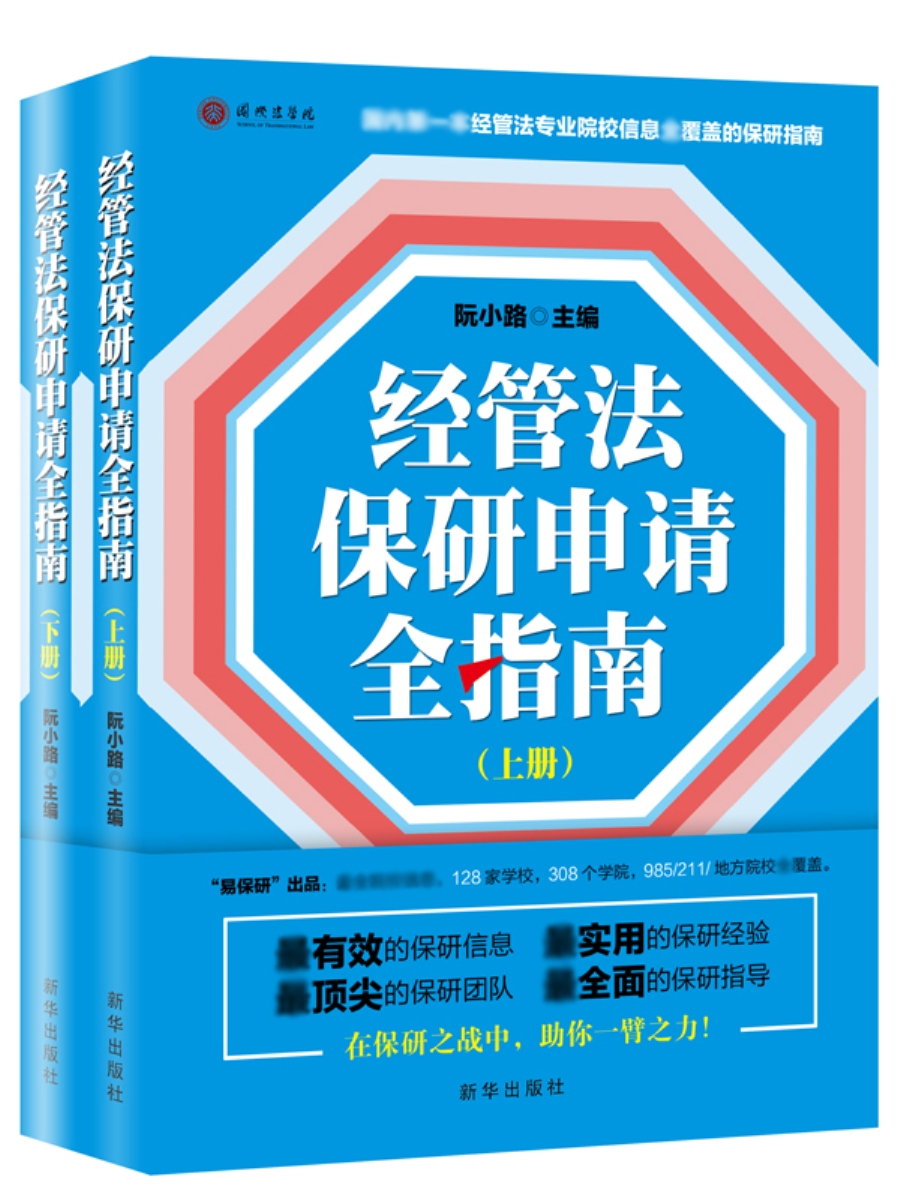 经管法保研申请全指南9787516640104