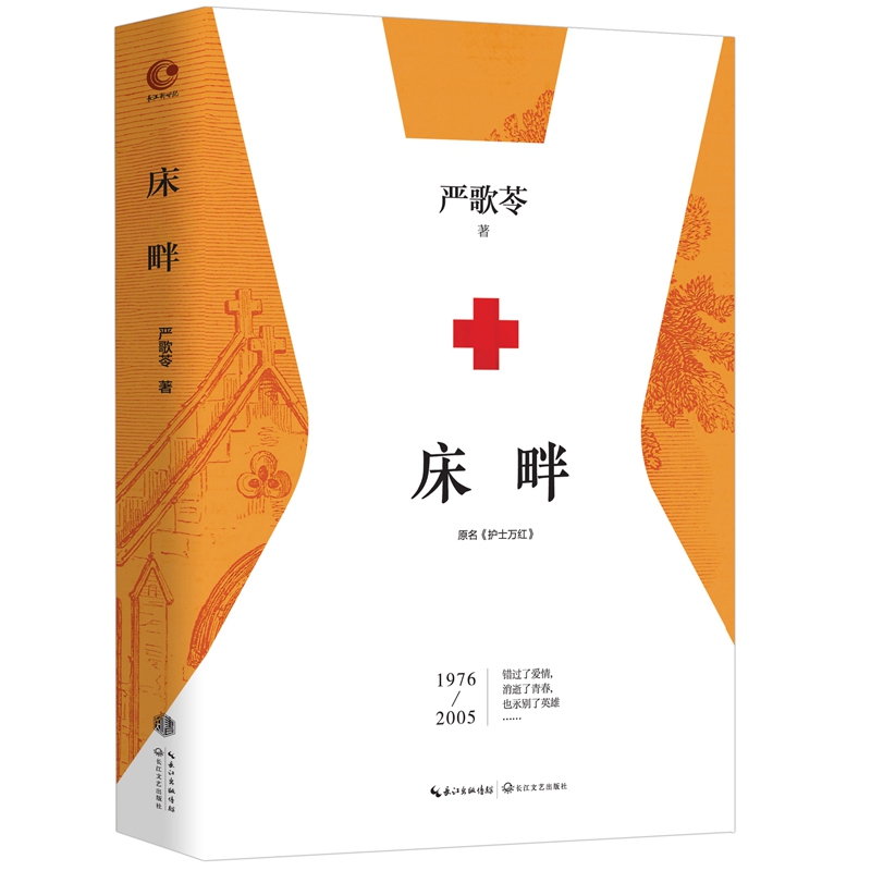 床畔 严歌苓(原名护士万红)