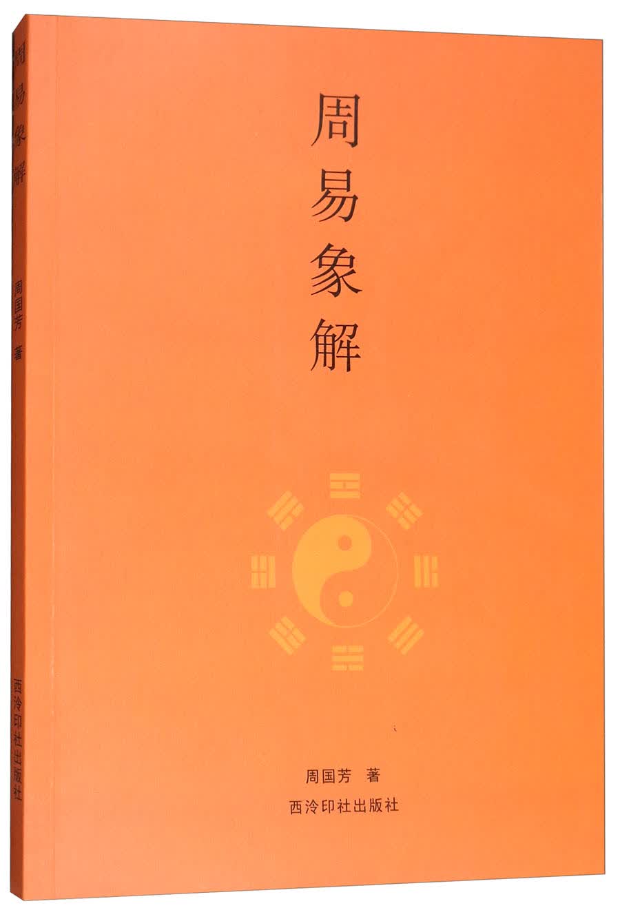 周易象解