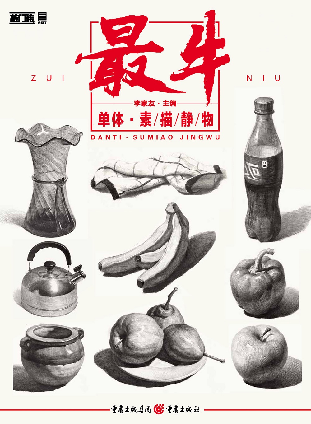 最牛单体·素描静物
