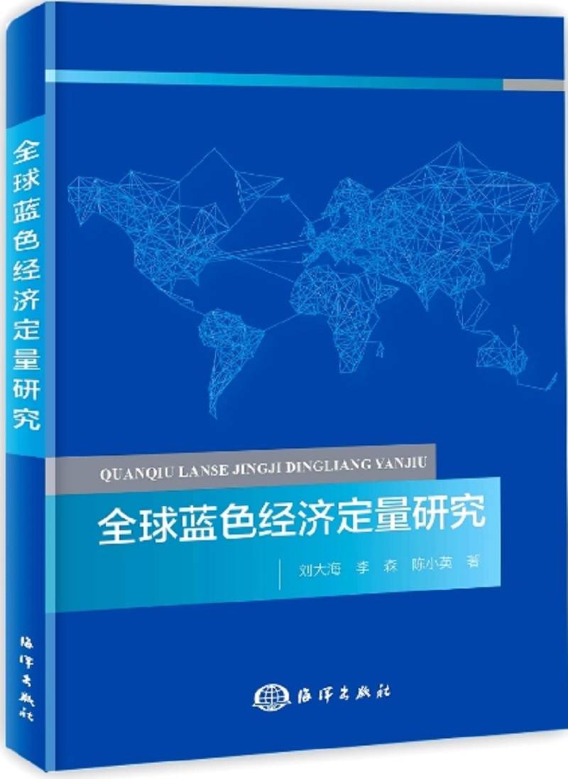 蓝色经济定量研究/科学与自然 / 海洋学/书籍