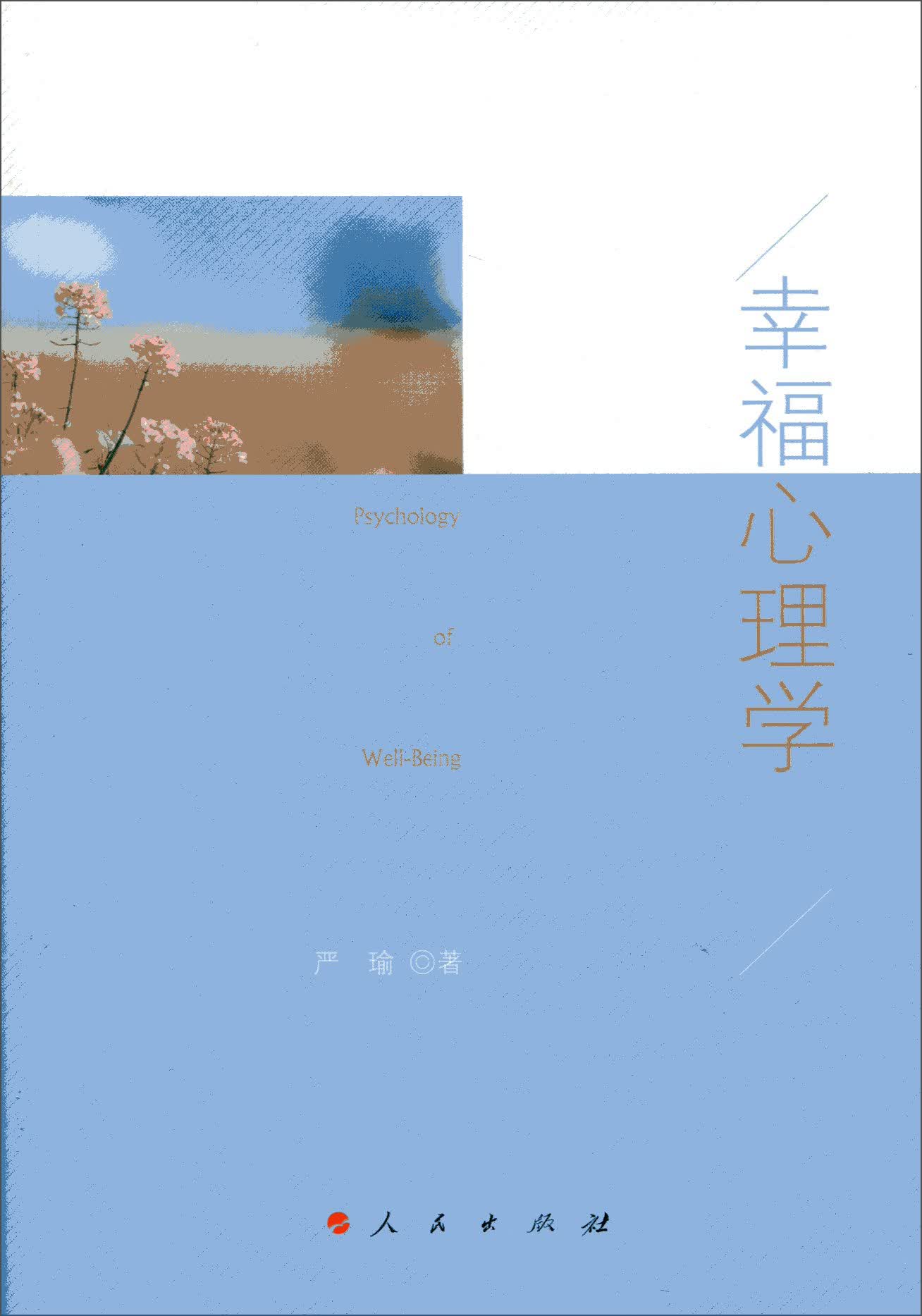 幸福心理学