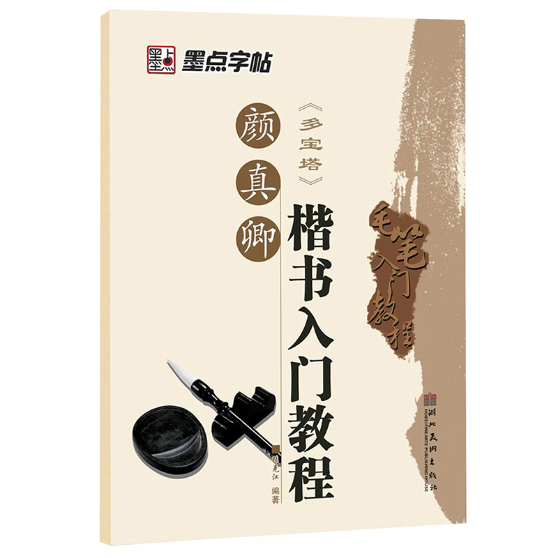 墨点字帖 颜真卿多宝塔 楷书入门教程（毛笔字书法字帖）