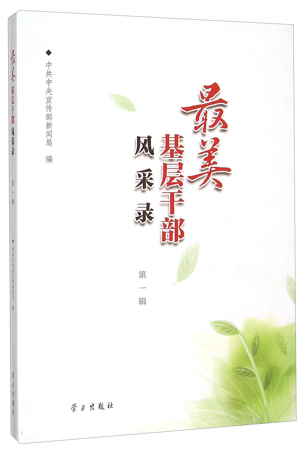 最美基层干部风采录（第1辑 附光盘）