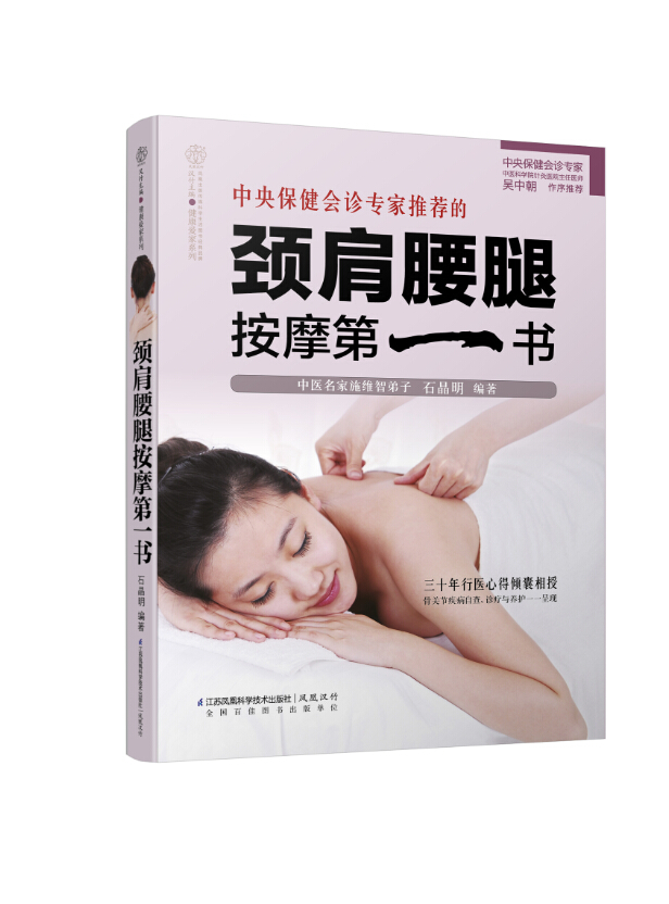 颈肩腰腿按摩第一书