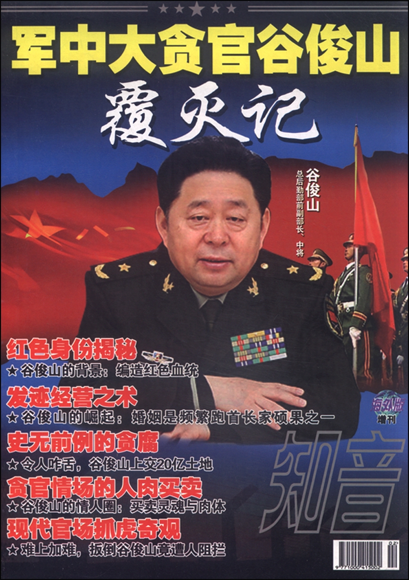 知音（海外版增刊 军中大贪官谷俊山覆灭记）