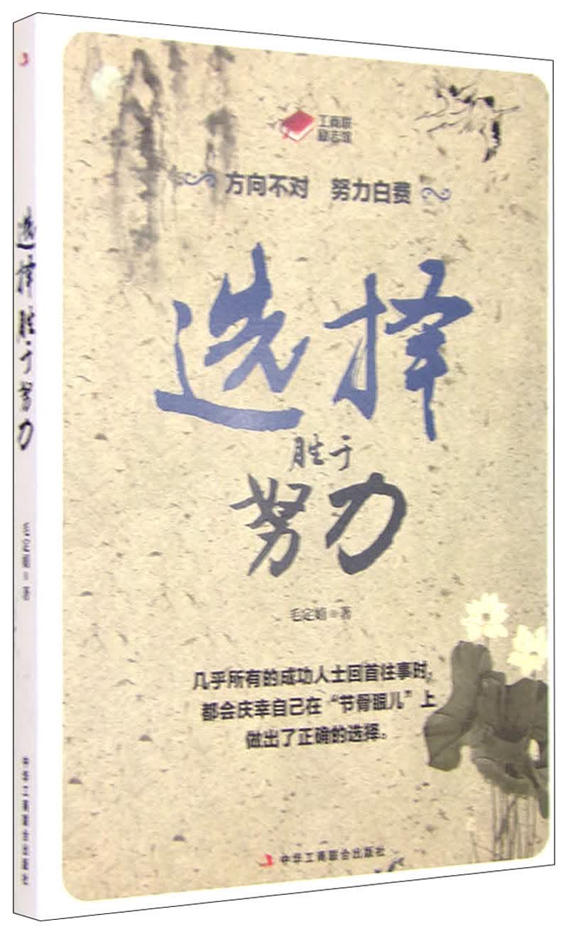 选择胜于努力