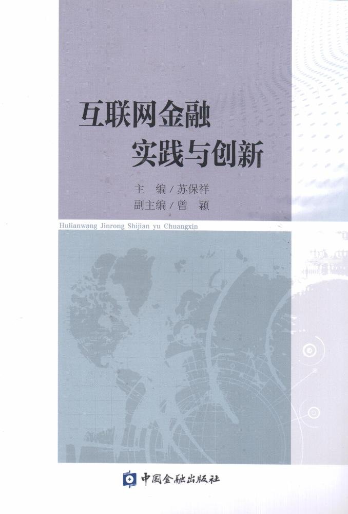互联网金融实践与创新9787504982353