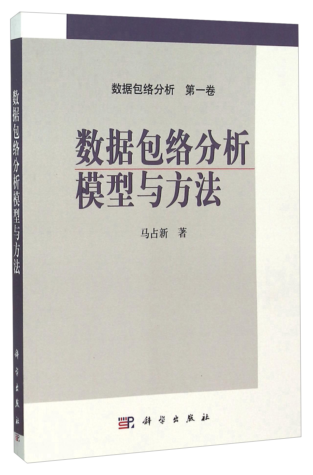 数据包络分析模型与方法