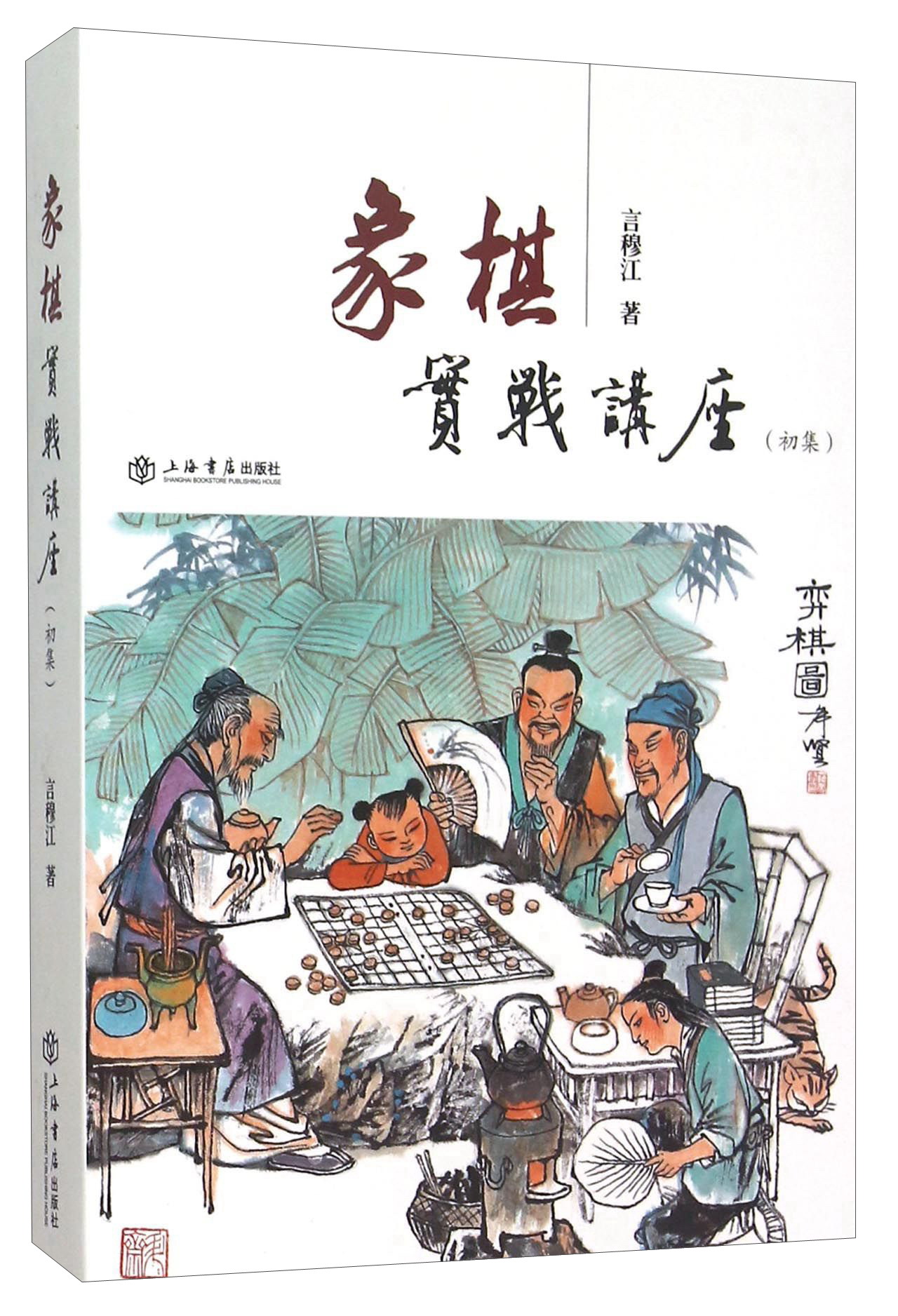 象棋实战讲座（初集）