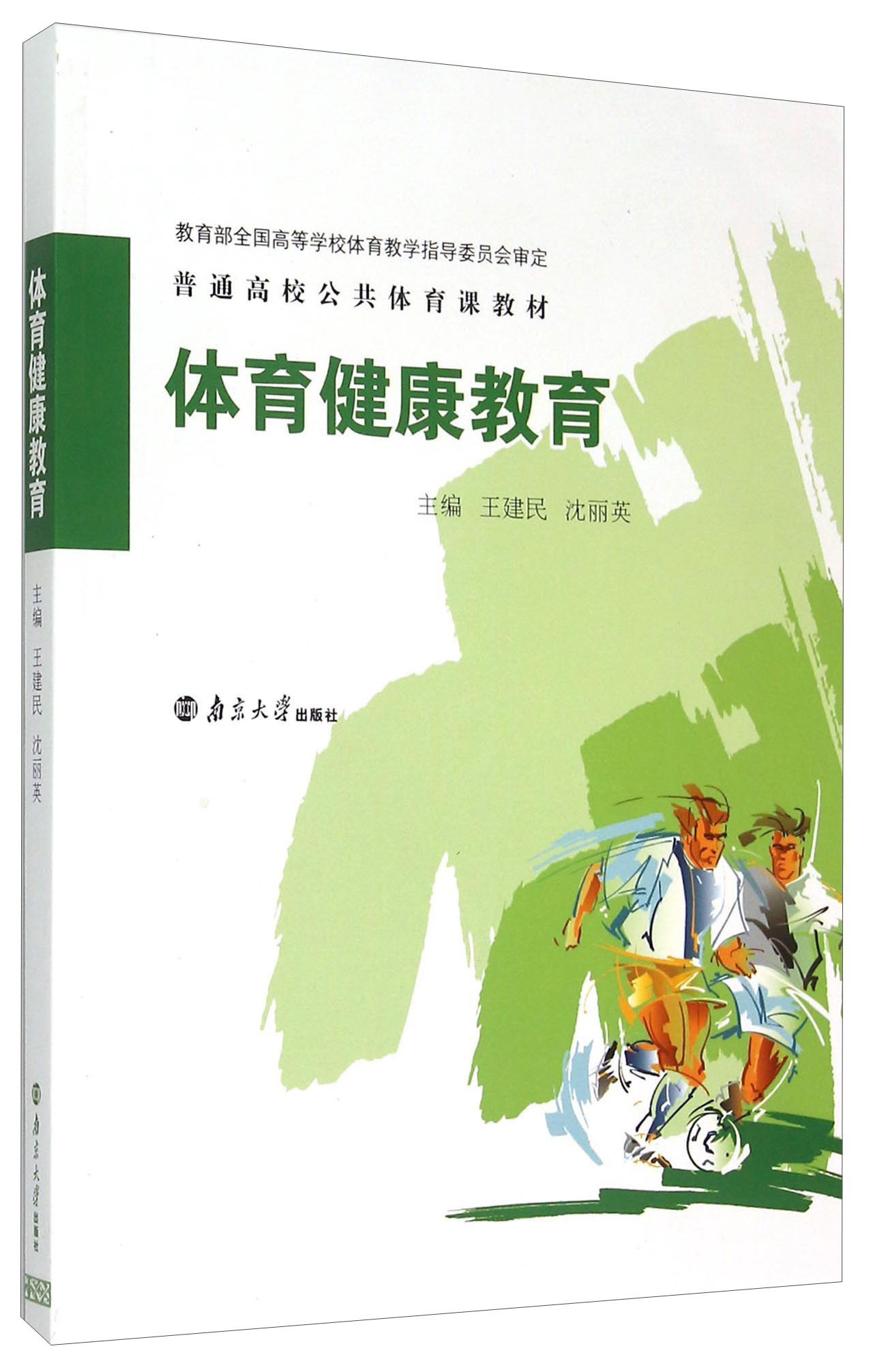 体育健康教育