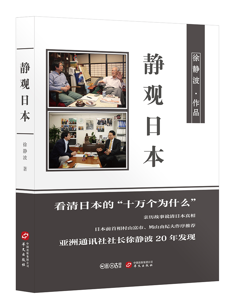 静观日本（喜马拉雅