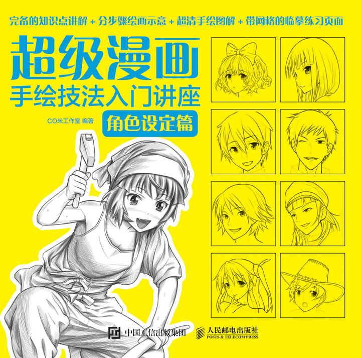 超级漫画手绘技法入门讲座：角色设定篇（绘客出品）