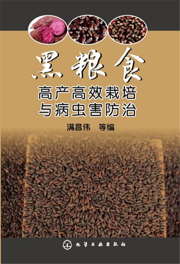 黑粮食高产高效栽培与病虫害防治