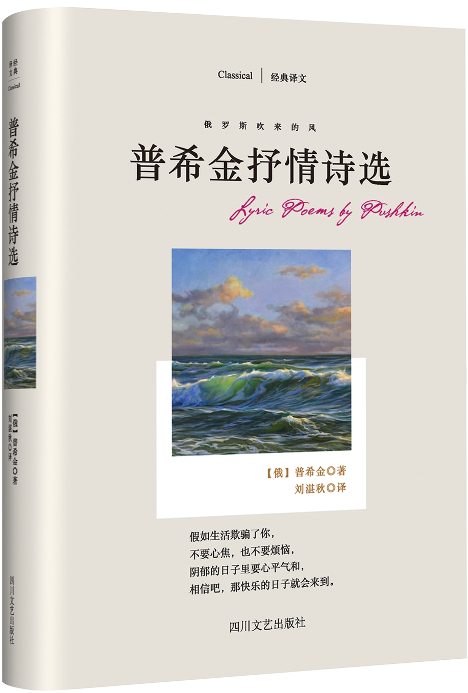 俄罗斯吹来的风：普希金抒情诗选