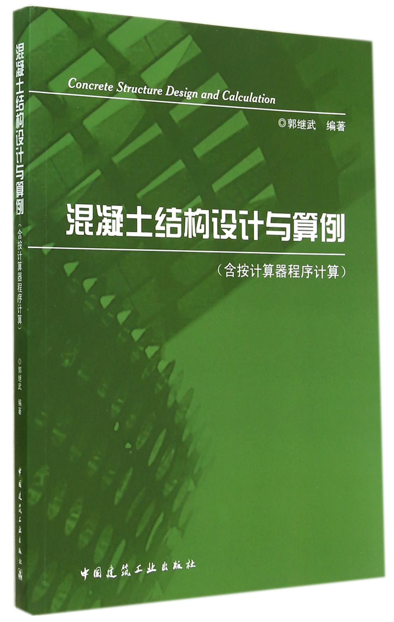 混凝土结构设计与算例(含按计算器程序计算)