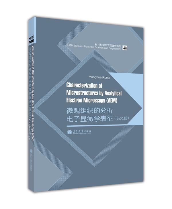 材料科学与工程著作系列：微观组织的分析电子显微学表征（英文版）