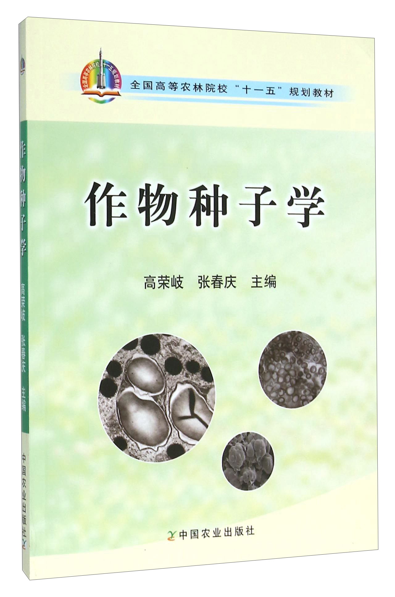 作物种子学