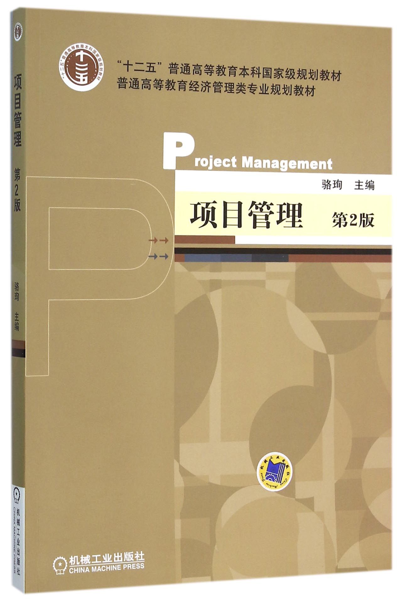 项目管理(第2版普通高等教育经济管理类专业规划教材)