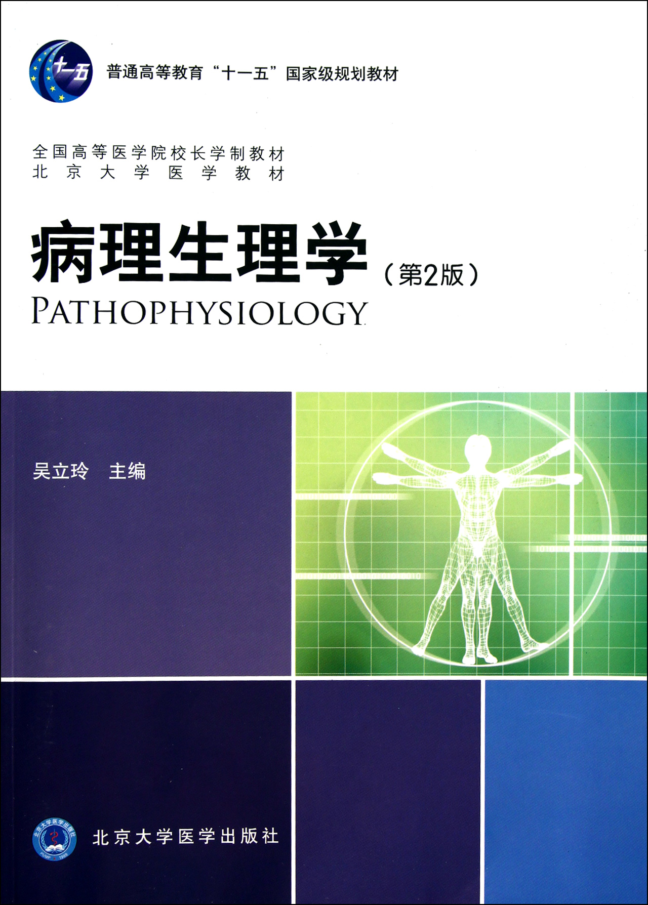 病理生理学(第2版全国高等医学院校长学制教材)