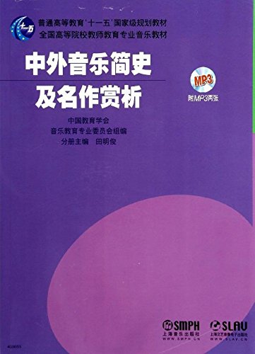中外音乐简史及名作赏析（附MP3两张）